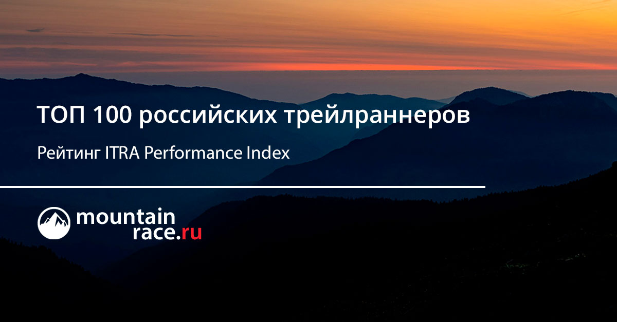 ТОП 100 российских трейлраннеров | Рейтинг ITRA Performance Index