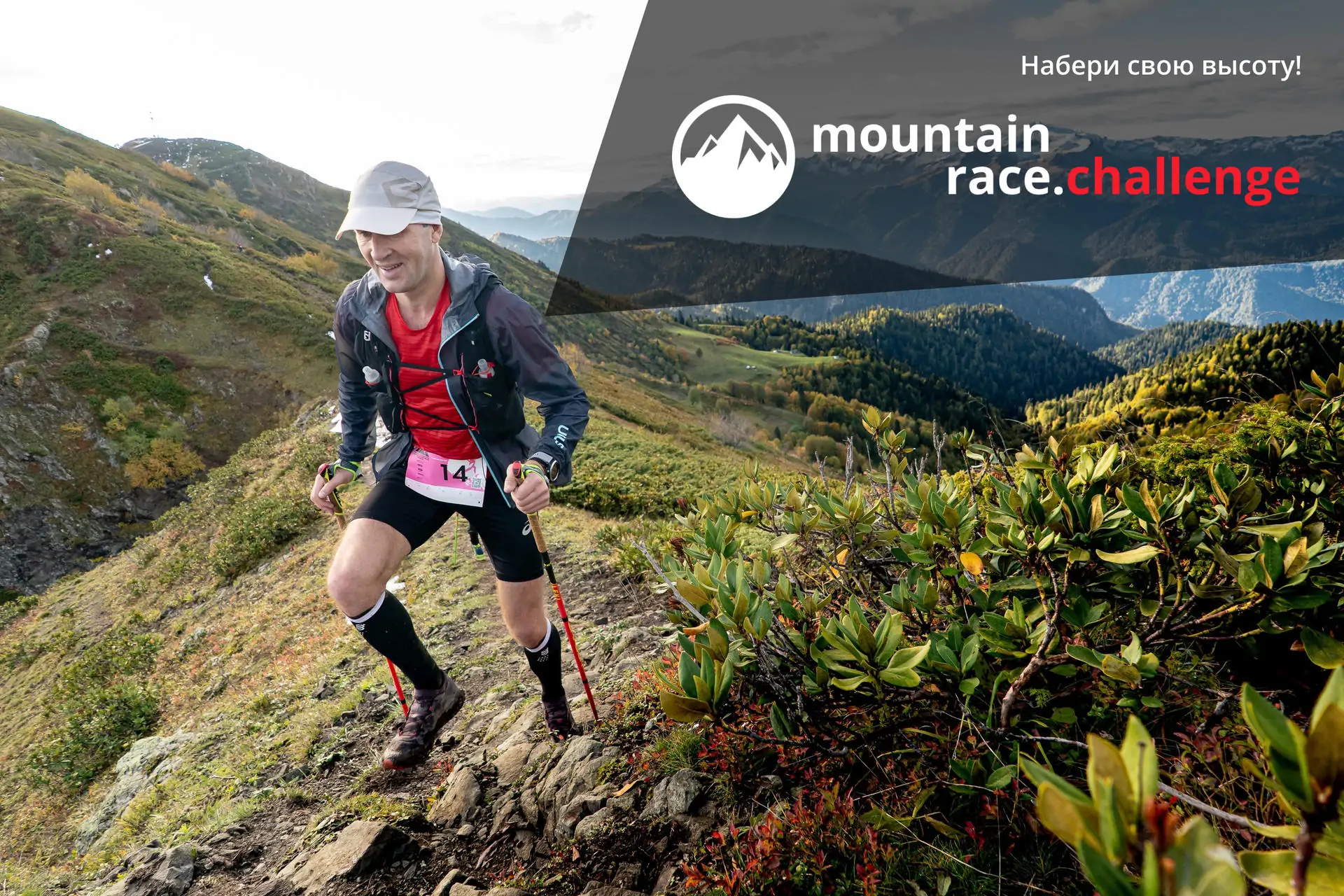 Положение конкурса Mountain Race Сhallenge - набери свою высоту и ...